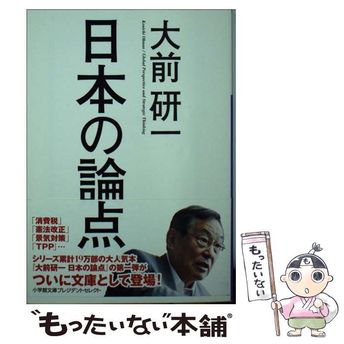 著者：大前 研一出版社：小学館サイズ：文庫ISBN-10：4094700013ISBN-13：9784094700015■通常24時間以内に出荷可能です。※繁忙期やセール等、ご注文数が多い日につきましては　発送まで48時間かかる場合がありま...