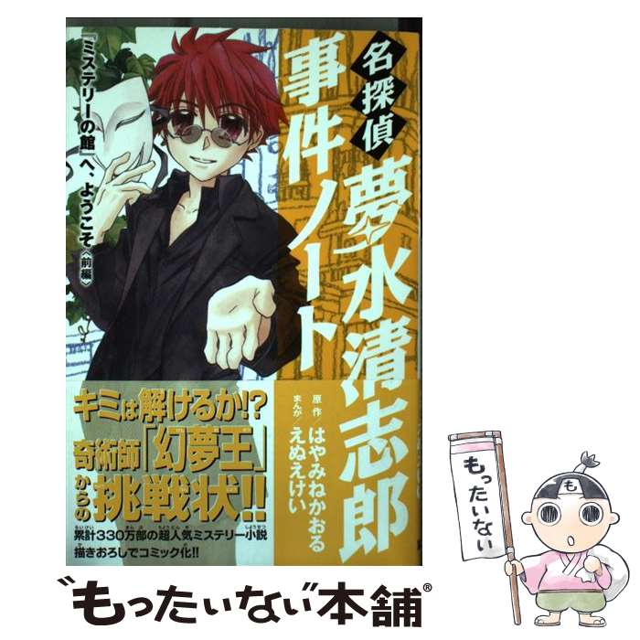 著者：えぬえ けい出版社：講談社サイズ：コミックISBN-10：4063767906ISBN-13：9784063767902■こちらの商品もオススメです ● 名探偵夢水清志郎事件ノート（『ミステリーの館』へ、ようこそ） / えぬえ けい ...