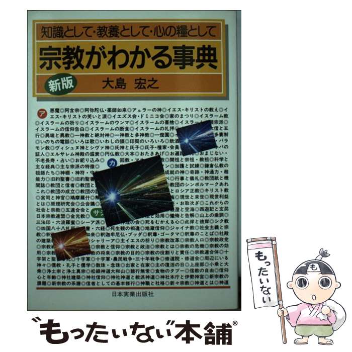 著者：大島 宏之出版社：日本実業出版社サイズ：単行本ISBN-10：4534019327ISBN-13：9784534019325■こちらの商品もオススメです ● 池上彰の宗教がわかれば世界が見える / 池上 彰 / 文藝春秋 [新書] ●...