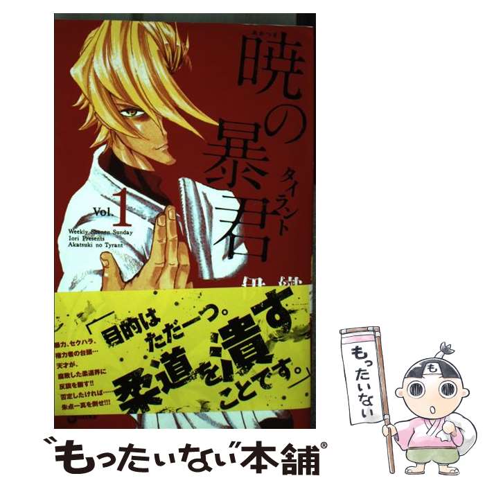著者：伊織出版社：小学館サイズ：コミックISBN-10：4091267491ISBN-13：9784091267498■通常24時間以内に出荷可能です。※繁忙期やセール等、ご注文数が多い日につきましては　発送まで48時間かかる場合があります...
