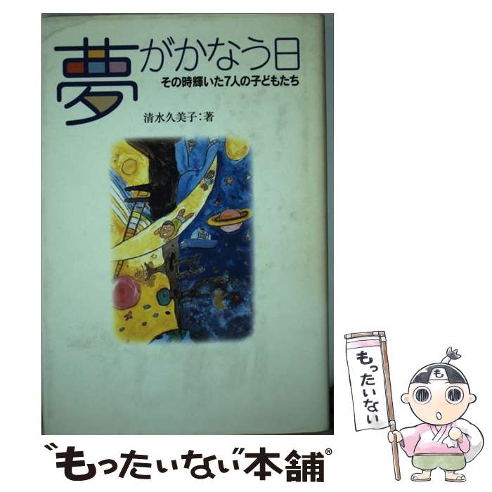 著者：清水 久美子出版社：偕成社サイズ：単行本ISBN-10：4030033008ISBN-13：9784030033009■通常24時間以内に出荷可能です。※繁忙期やセール等、ご注文数が多い日につきましては　発送まで48時間かかる場合があ...