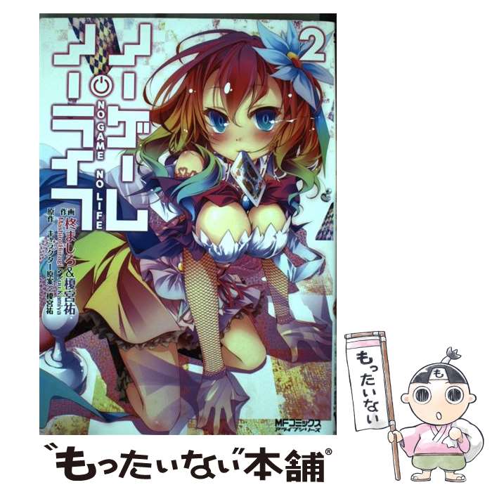 著者：柊ましろ&榎宮祐出版社：KADOKAWAサイズ：コミックISBN-10：4040695828ISBN-13：9784040695822■こちらの商品もオススメです ● もやしもん（1） / 石川 雅之 / 講談社 [コミック] ● も...