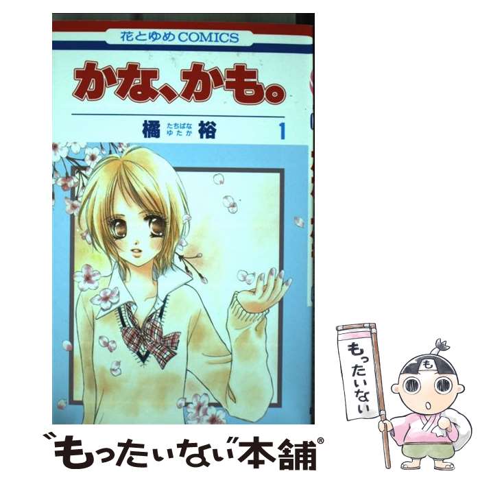 著者：橘 裕出版社：白泉社サイズ：コミックISBN-10：4592184416ISBN-13：9784592184416■こちらの商品もオススメです ● かな、かも。（第2巻） / 橘 裕 / 白泉社 [コミック] ■通常24時間以内に出荷...