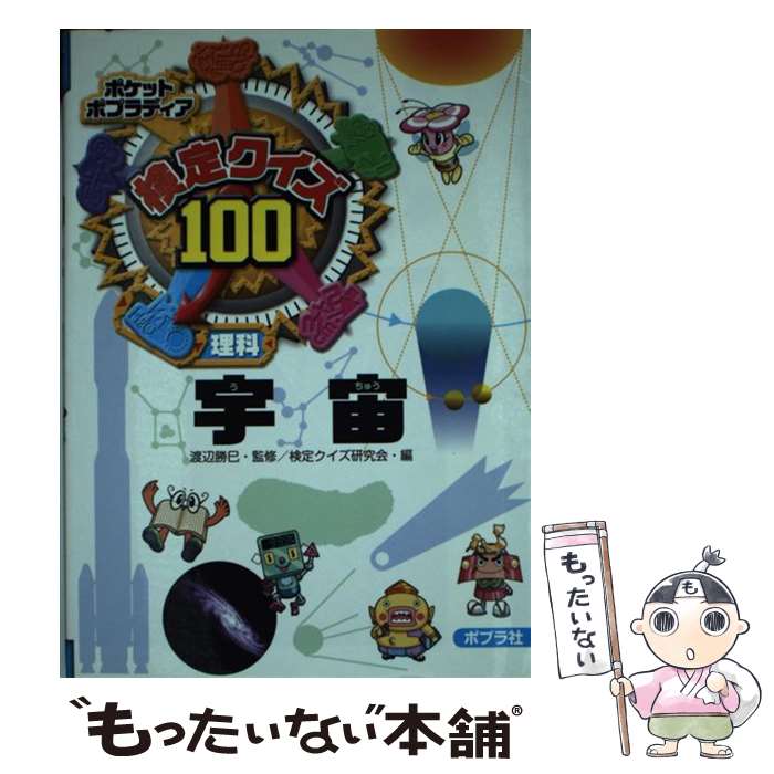 著者：検定クイズ研究会出版社：ポプラ社サイズ：単行本（ソフトカバー）ISBN-10：4591129322ISBN-13：9784591129326■こちらの商品もオススメです ● 検定クイズ100都道府県（中級） / 上野和彦, 検定クイズ...
