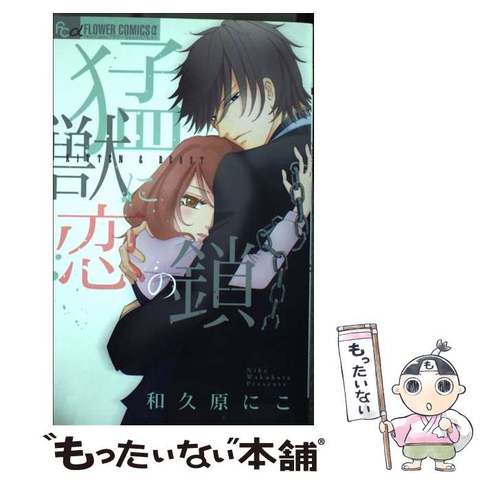 著者：和久原 にこ出版社：小学館サイズ：コミックISBN-10：4091346103ISBN-13：9784091346100■こちらの商品もオススメです ● 転生悪女の黒歴史 1 / 白泉社 [コミック] ● 転生悪女の黒歴史 2 / 冬...