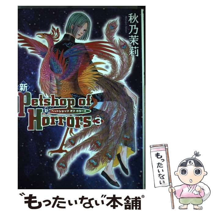 著者：秋乃 茉莉出版社：朝日ソノラマサイズ：コミックISBN-10：4257905611ISBN-13：9784257905615■こちらの商品もオススメです ● 新Petshop　of　Horrors（7巻） / 秋乃 茉莉 / 朝日新聞...