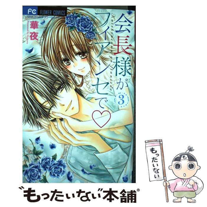 著者：華夜出版社：小学館サイズ：コミックISBN-10：4091378471ISBN-13：9784091378477■こちらの商品もオススメです ● はぴまり～Happy Marriage！？～（6） / 円城寺 マキ / 小学館 [コミ...