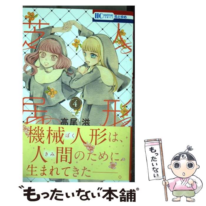 著者：高尾滋出版社：白泉社サイズ：コミックISBN-10：4592214803ISBN-13：9784592214809■こちらの商品もオススメです ● カードキャプターさくら　クリアカード編（7） / CLAMP / 講談社 [コミック]...