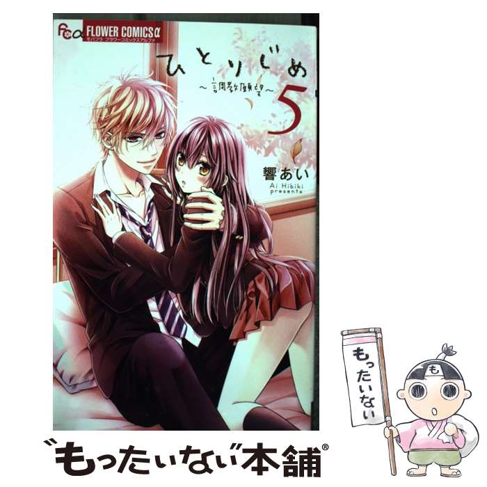 著者：響 あい出版社：小学館サイズ：コミックISBN-10：4091377904ISBN-13：9784091377906■こちらの商品もオススメです ● となりの怪物くん（2） / ろびこ / 講談社 [コミック] ● 抱かれたい男1位に...