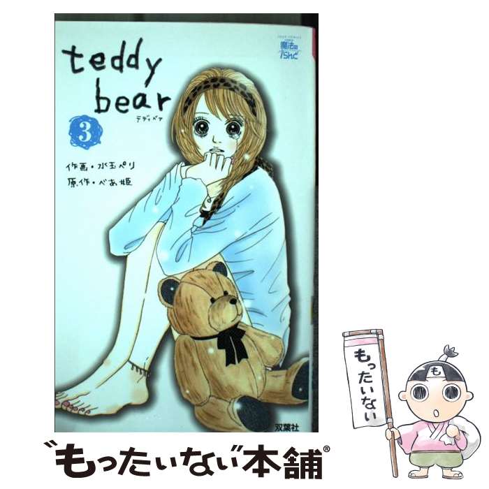著者：べあ姫, 水玉 ぺり出版社：双葉社サイズ：コミックISBN-10：457533359XISBN-13：9784575333596■こちらの商品もオススメです ● teddy　bear（1） / べあ姫, 水玉 ぺり / 双葉社 [コミ...