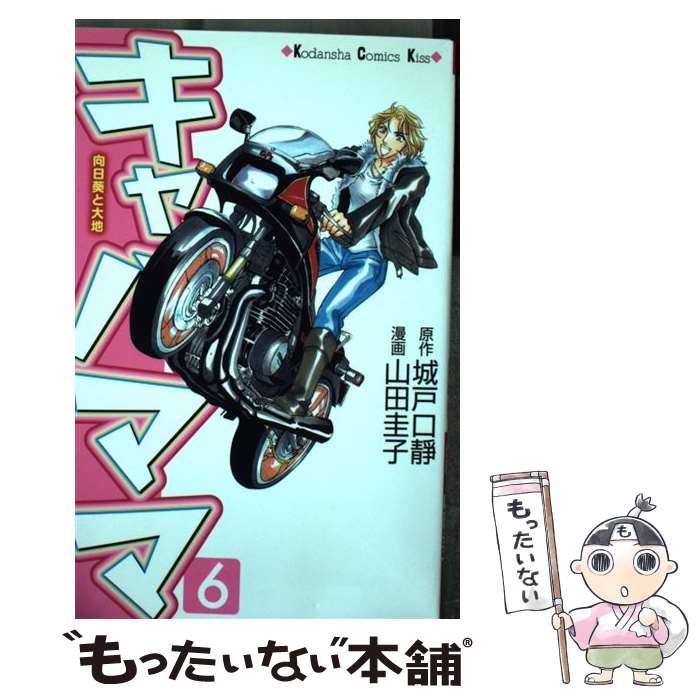 著者：山田 圭子, 城戸口 静出版社：講談社サイズ：コミックISBN-10：4063406660ISBN-13：9784063406665■こちらの商品もオススメです ● キャバママ（7） / 山田 圭子, 城戸口 静 / 講談社 [コミッ...