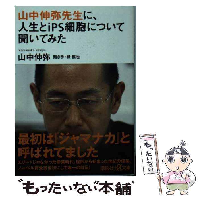 著者：山中 伸弥, 緑 慎也出版社：講談社サイズ：文庫ISBN-10：4062816415ISBN-13：9784062816410■こちらの商品もオススメです ● 進撃の巨人（3） / 諫山 創 / 講談社 [コミック] ● 進撃の巨人（...