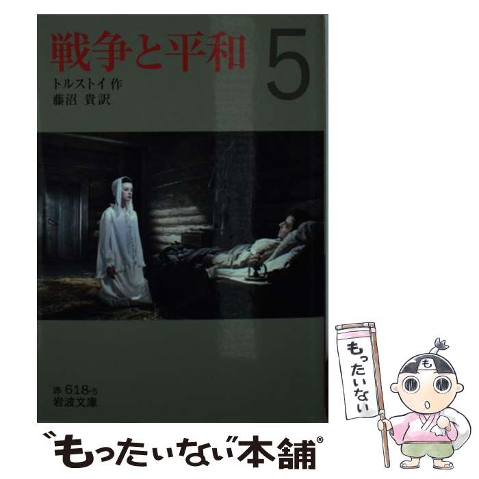 著者：藤沼　貴, トルストイ出版社：岩波書店サイズ：文庫ISBN-10：4003261852ISBN-13：9784003261859■こちらの商品もオススメです ● レ・ミゼラブル 4 / ヴィクトル・マリ-・ユゴ-, 佐藤朔 / 新潮社...