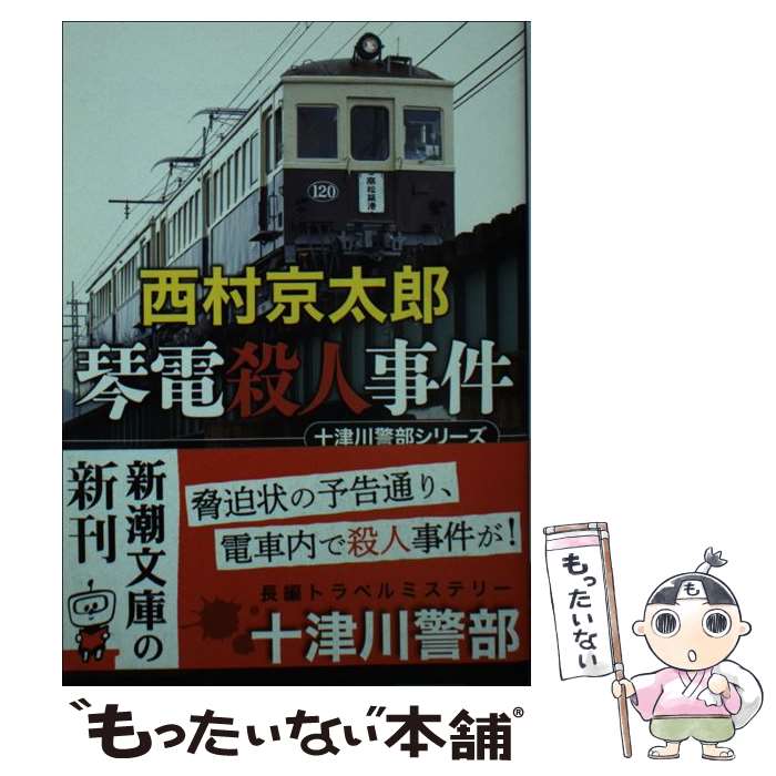 著者：西村 京太郎出版社：新潮社サイズ：文庫ISBN-10：4101285373ISBN-13：9784101285375■こちらの商品もオススメです ● 騎士団長殺し 第1部 顕れるイデア編 / 村上 春樹 / 新潮社 [単行本] ● 日...
