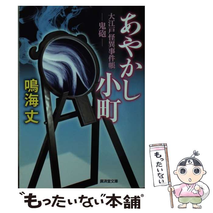 著者：鳴海 丈出版社：廣済堂出版サイズ：文庫ISBN-10：4331616584ISBN-13：9784331616581■こちらの商品もオススメです ● 病みたる秘剣 / 伊藤 桂一 / 新潮社 [文庫] ● 奉行始末 / 上田 秀人 /...