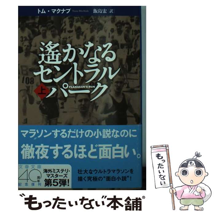 著者：トム マクナブ, 飯島 宏, Tom McNab出版社：文藝春秋サイズ：文庫ISBN-10：4167902664ISBN-13：9784167902667■こちらの商品もオススメです ● 翼はいつまでも / 川上 健一 / 集英社 [...