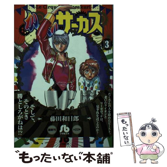 著者：藤田 和日郎出版社：小学館サイズ：文庫ISBN-10：4091933238ISBN-13：9784091933232■こちらの商品もオススメです ● 3月のライオン 1 / 羽海野 チカ / 白泉社 [コミック] ● 蒼穹の昴　4 /...