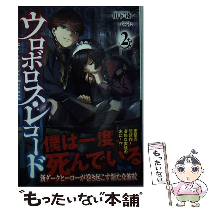 著者：山下 湊, しのとうこ出版社：主婦の友社サイズ：文庫ISBN-10：4074151103ISBN-13：9784074151103■こちらの商品もオススメです ● 妖狐（いぬ）×僕SS（シークレットサービス）オフィシャルガイド（0） ...