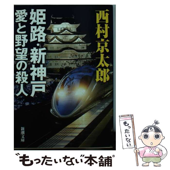 著者：西村京太郎出版社：新潮社サイズ：文庫ISBN-10：4101285268ISBN-13：9784101285269■こちらの商品もオススメです ● 寝台特急「サンライズ出雲」の殺意 / 西村京太郎 / 新潮社 [文庫] ● 災厄の「つ...
