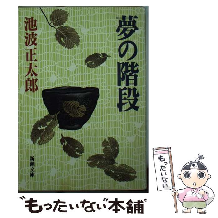 著者：池波正太郎出版社：新潮社サイズ：文庫ISBN-10：4101156735ISBN-13：9784101156736■こちらの商品もオススメです ● たそがれ清兵衛 / 藤沢周平 / 新潮社 [文庫] ● 梟の城 / 司馬遼太郎 / 新...