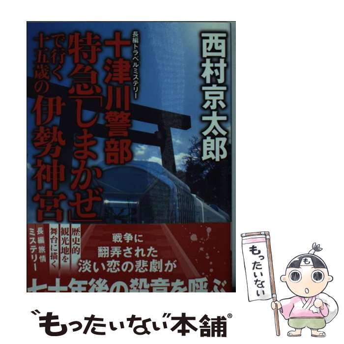 著者：西村 京太郎出版社：集英社サイズ：文庫ISBN-10：4087455238ISBN-13：9784087455236■こちらの商品もオススメです ● 伊豆七島殺人事件 / 西村 京太郎 / 光文社 [文庫] ● 日本のエーゲ海、日本の...