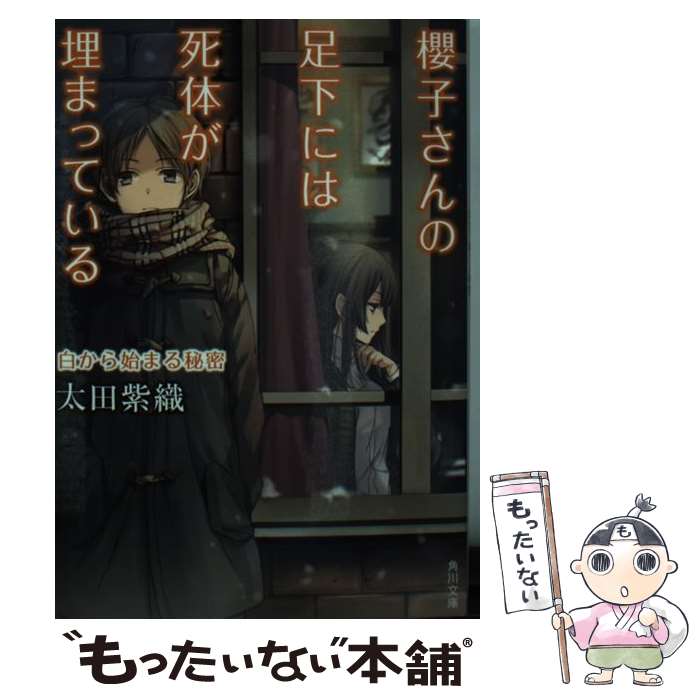 著者：太田 紫織出版社：KADOKAWAサイズ：文庫ISBN-10：4041016312ISBN-13：9784041016312■こちらの商品もオススメです ● チルドレン / 伊坂 幸太郎 / 講談社 [文庫] ● ビブリア古書堂の事件...
