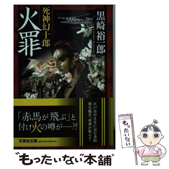 著者：黒崎 裕一郎出版社：文芸社サイズ：文庫ISBN-10：4286182215ISBN-13：9784286182216■こちらの商品もオススメです ● はぐれ柳生無情剣 / 黒崎 裕一郎 / 徳間書店 [文庫] ● 密殺 / 黒崎 裕一...