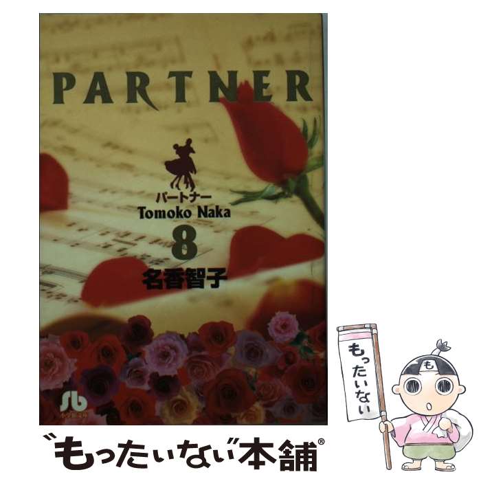 著者：名香 智子出版社：小学館サイズ：文庫ISBN-10：4091913083ISBN-13：9784091913081■こちらの商品もオススメです ● 燃えよ剣 上 / 司馬 遼太郎 / 新潮社 [文庫] ● 燃えよ剣 下 / 司馬 遼太...