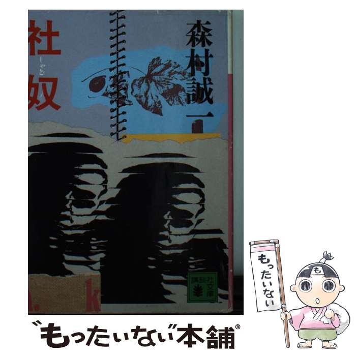 著者：森村 誠一出版社：講談社サイズ：文庫ISBN-10：4061840061ISBN-13：9784061840065■こちらの商品もオススメです ● 悪魔の飽食 / 森村誠一 / 光文社 [新書] ● 白ゆき姫殺人事件 / 湊 かなえ ...
