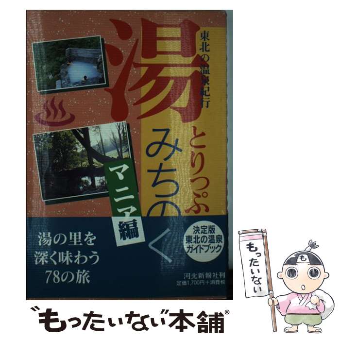 著者：河北新報社出版社：河北新報総合サービスサイズ：単行本ISBN-10：4873411270ISBN-13：9784873411279■こちらの商品もオススメです ● 終焉をめぐって / 柄谷 行人 / ベネッセコーポレーション [単行本...