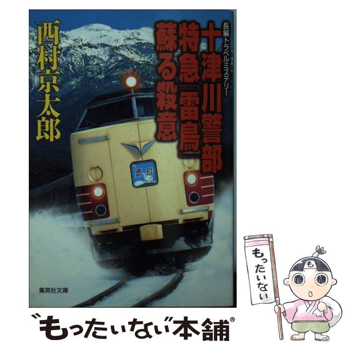 著者：西村 京太郎出版社：集英社サイズ：文庫ISBN-10：4087462404ISBN-13：9784087462401■こちらの商品もオススメです ● 日本の歴史　上 / 井上 清 / 岩波書店 [新書] ● 日本の歴史　中 / 井上 ...