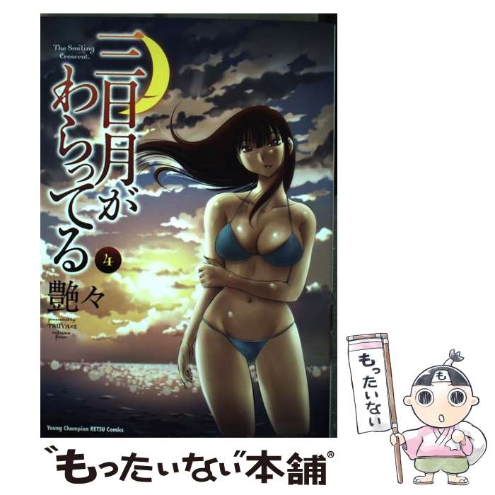 著者：艶々出版社：秋田書店サイズ：コミックISBN-10：4253256090ISBN-13：9784253256094■こちらの商品もオススメです ● ハイキュー!! 2 / 古舘 春一 / 集英社 [コミック] ● GUNSLINGER...