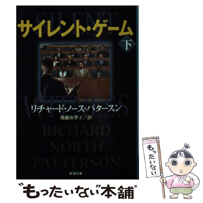 著者：リチャード ノース パタースン, 後藤 由季子出版社：新潮社サイズ：文庫ISBN-10：4102160205ISBN-13：9784102160206■こちらの商品もオススメです ● 古代日本七不思議 / 文藝春秋 / 文藝春秋 [文...