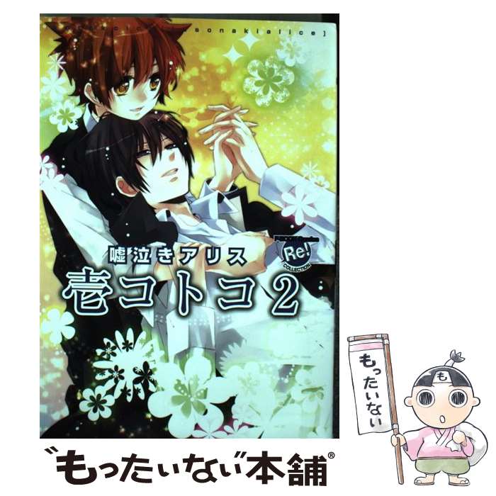 著者：壱 コトコ出版社：ブライト出版サイズ：コミックISBN-10：486123400XISBN-13：9784861234002■こちらの商品もオススメです ● 壱コトコ / 壱 コトコ / メディアックス [コミック] ● 壱コトコ嘘泣...