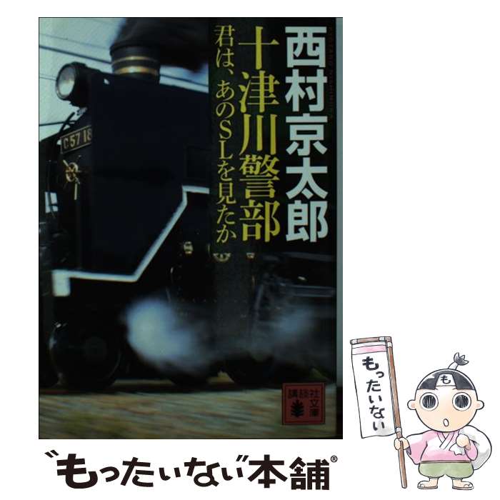 著者：西村 京太郎出版社：講談社サイズ：文庫ISBN-10：4062776626ISBN-13：9784062776622■こちらの商品もオススメです ● 蜜月列車殺人事件 / 西村 京太郎 / 光文社 [文庫] ● 着信アリ / 秋元 康...