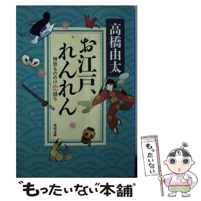 著者：高橋 由太, Tobi出版社：KADOKAWA/角川書店サイズ：文庫ISBN-10：4041015421ISBN-13：9784041015421■こちらの商品もオススメです ● もののけ本所深川事件帖オサキ婚活する / 高橋 由太 ...