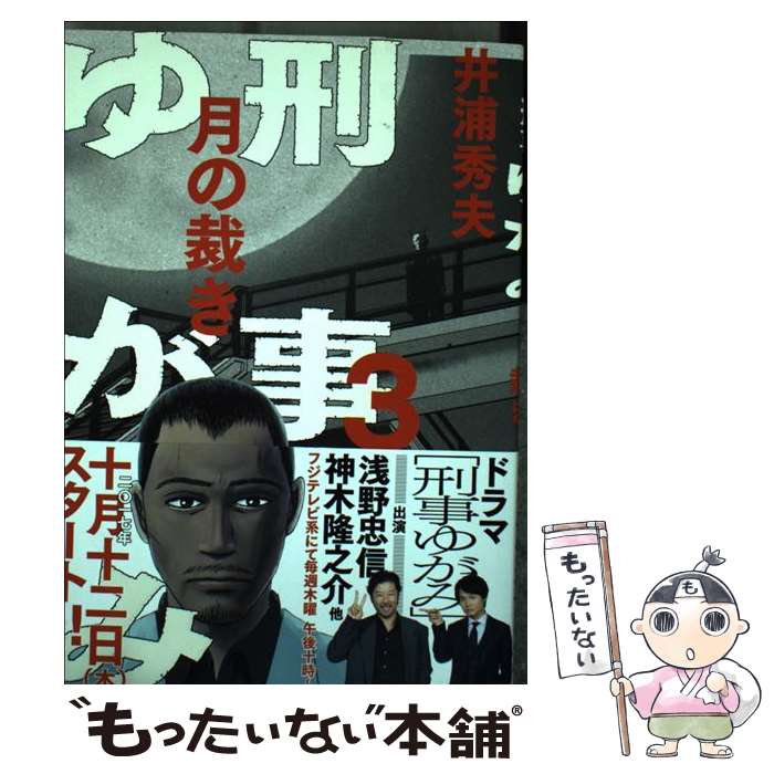 著者：井浦 秀夫出版社：小学館サイズ：コミックISBN-10：4091896537ISBN-13：9784091896537■こちらの商品もオススメです ● いじめという怪物 爆笑問題と考える / 太田 光, NHK「探検バクモン」取材班 ...