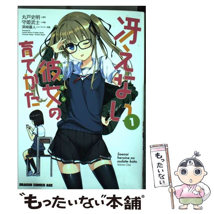 著者：守姫 武士出版社：富士見書房サイズ：コミックISBN-10：4047128937ISBN-13：9784047128934■こちらの商品もオススメです ● ニセコイ（1） / 古味 直志 / 集英社 [コミック] ● 憂国のモリアーテ...
