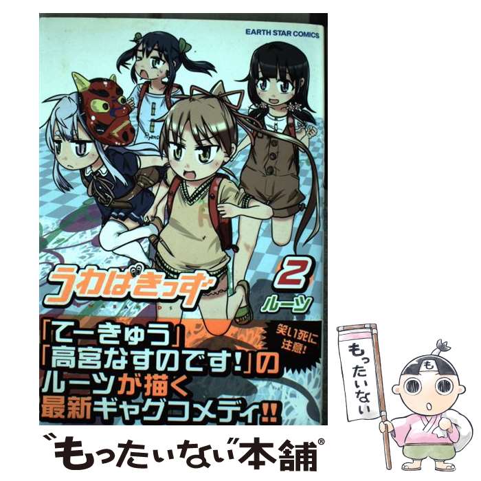 著者：ルーツ出版社：アース・スターエンターテイメントサイズ：コミックISBN-10：4803007063ISBN-13：9784803007060■こちらの商品もオススメです ● 自分がツインテールのかわいい女の子だと思い込んで、今日の出来...