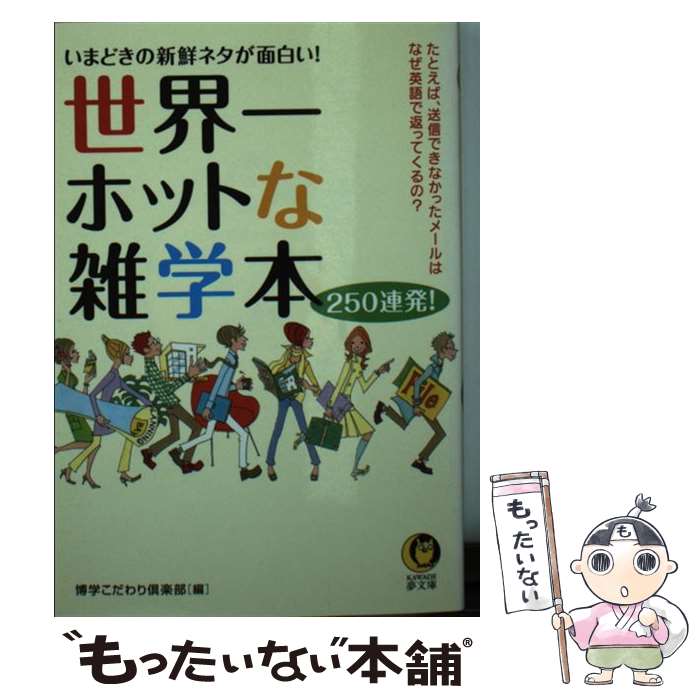 著者：博学こだわり倶楽部出版社：河出書房新社サイズ：文庫ISBN-10：4309496512ISBN-13：9784309496511■こちらの商品もオススメです ● バカの壁 / 養老孟司 / 新潮社 [新書] ● 疲れない体をつくる免疫...