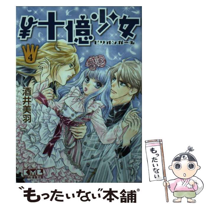著者：酒井 美羽出版社：講談社サイズ：文庫ISBN-10：4063850129ISBN-13：9784063850123■こちらの商品もオススメです ● ￥十億少女（3） / 酒井 美羽 / 講談社 [文庫] ● ￥十億少女（5） / 酒井...