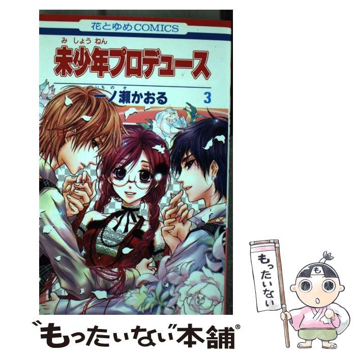 著者：一ノ瀬 かおる出版社：白泉社サイズ：コミックISBN-10：459219103XISBN-13：9784592191032■通常24時間以内に出荷可能です。※繁忙期やセール等、ご注文数が多い日につきましては　発送まで48時間かかる場合...