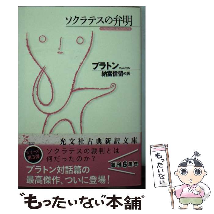 著者：プラトン, 納富 信留出版社：光文社サイズ：文庫ISBN-10：433475256XISBN-13：9784334752569■こちらの商品もオススメです ● 人間失格 / 太宰治 / 新潮社 [文庫] ● 死者の奢り・飼育 / 大江...