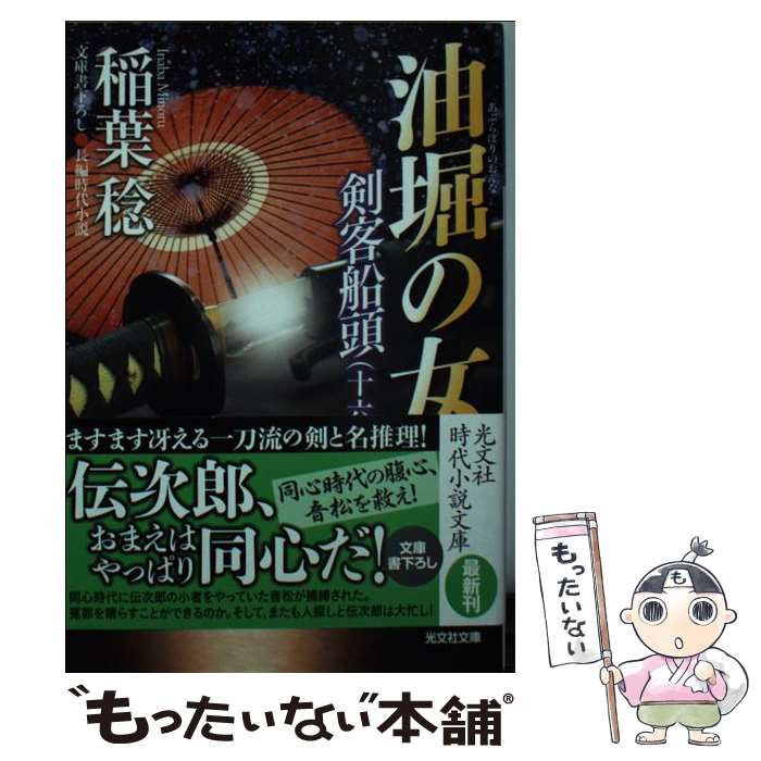著者：稲葉稔出版社：光文社サイズ：文庫ISBN-10：4334774199ISBN-13：9784334774196■こちらの商品もオススメです ● 久遠（上） / 堂場 瞬一 / 中央公論新社 [文庫] ● 熱欲 / 堂場 瞬一 / 中央...
