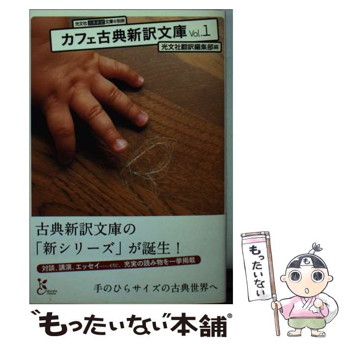 著者：光文社翻訳編集部出版社：光文社サイズ：文庫ISBN-10：433475192XISBN-13：9784334751920■通常24時間以内に出荷可能です。※繁忙期やセール等、ご注文数が多い日につきましては　発送まで48時間かかる場合が...