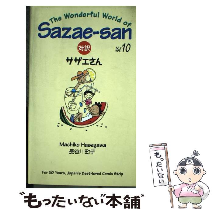 著者：長谷川 町子, ジュールス ヤング, ドミニック ヤング出版社：講談社インターナショナルサイズ：ペーパーバックISBN-10：4770021550ISBN-13：9784770021557■こちらの商品もオススメです ● 対訳：サザエ...