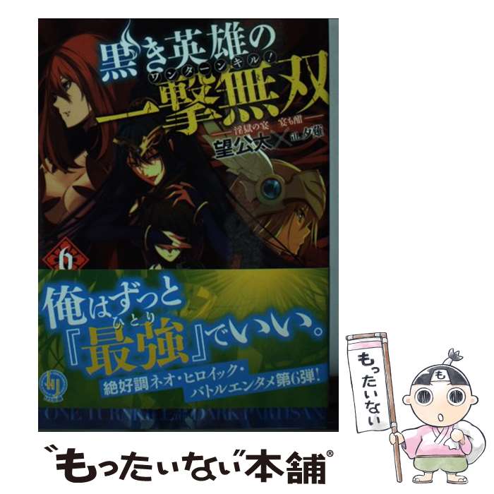 著者：望 公太, 夕薙出版社：ホビージャパンサイズ：文庫ISBN-10：4798610429ISBN-13：9784798610429■こちらの商品もオススメです ● てんぷる（7） / 吉岡 公威 / 講談社 [コミック] ● 黒き英雄の...