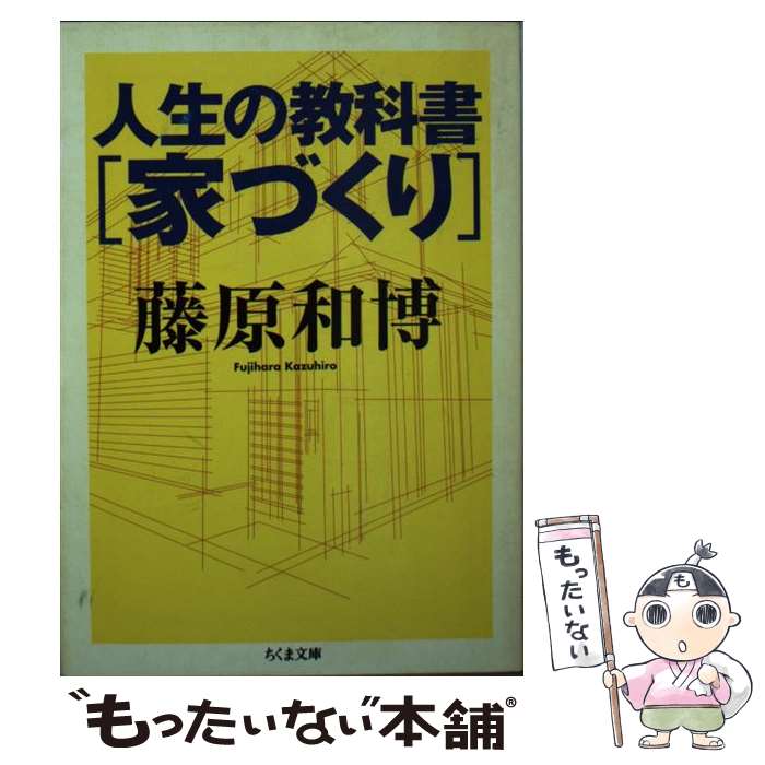 著者：藤原 和博出版社：筑摩書房サイズ：文庫ISBN-10：4480421629ISBN-13：9784480421623■こちらの商品もオススメです ● 人生の教科書「人間関係」 / 藤原 和博 / 筑摩書房 [文庫] ● 10年後に食え...