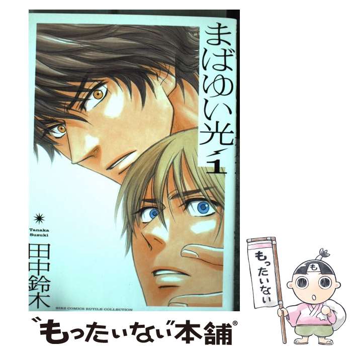 著者：田中 鈴木出版社：幻冬舎コミックスサイズ：コミックISBN-10：4344832612ISBN-13：9784344832619■こちらの商品もオススメです ● まばゆい光 2 田中鈴木 / 田中 鈴木 / 幻冬舎コミックス [コミッ...