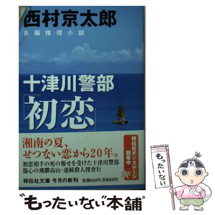 著者：西村 京太郎出版社：祥伝社サイズ：文庫ISBN-10：4396333048ISBN-13：9784396333041■こちらの商品もオススメです ● 赤い雲伝説殺人事件 / 内田 康夫 / KADOKAWA [文庫] ● モルグ街の殺...